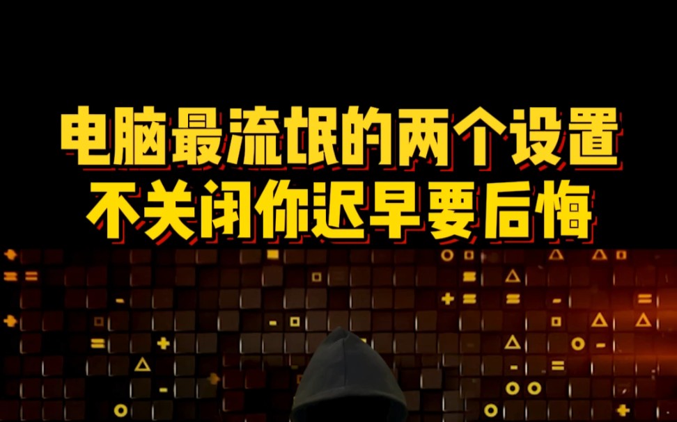电脑最流氓的设置,不关闭你绝对会后悔,还不快看看