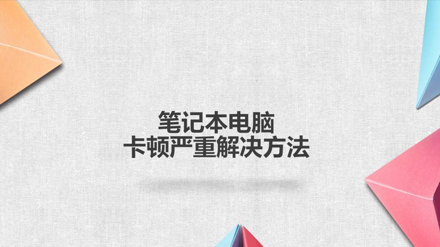 笔记本电脑卡顿严重解决方法