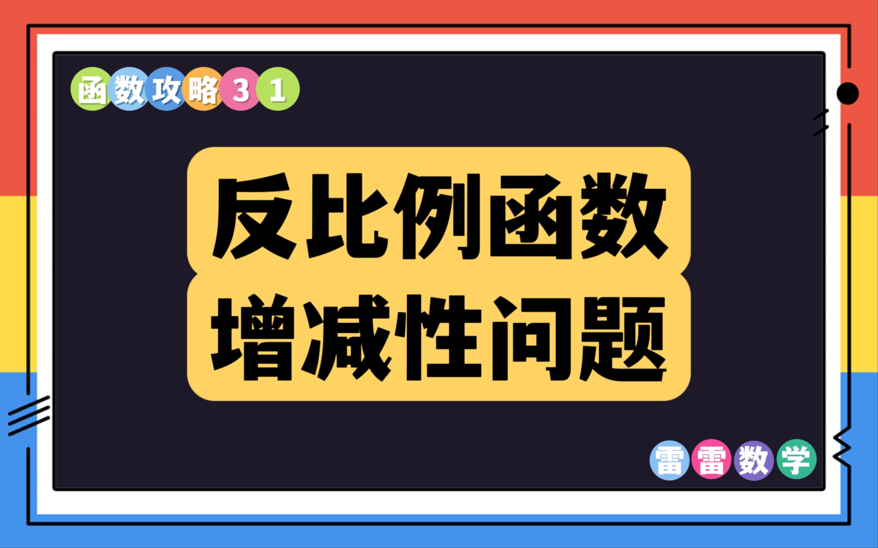 函数攻略31|反比例函数增减性问题