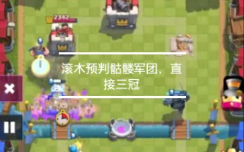 【皇室战争】用滚木预判骷髅军团,只有三只存活不到半秒!