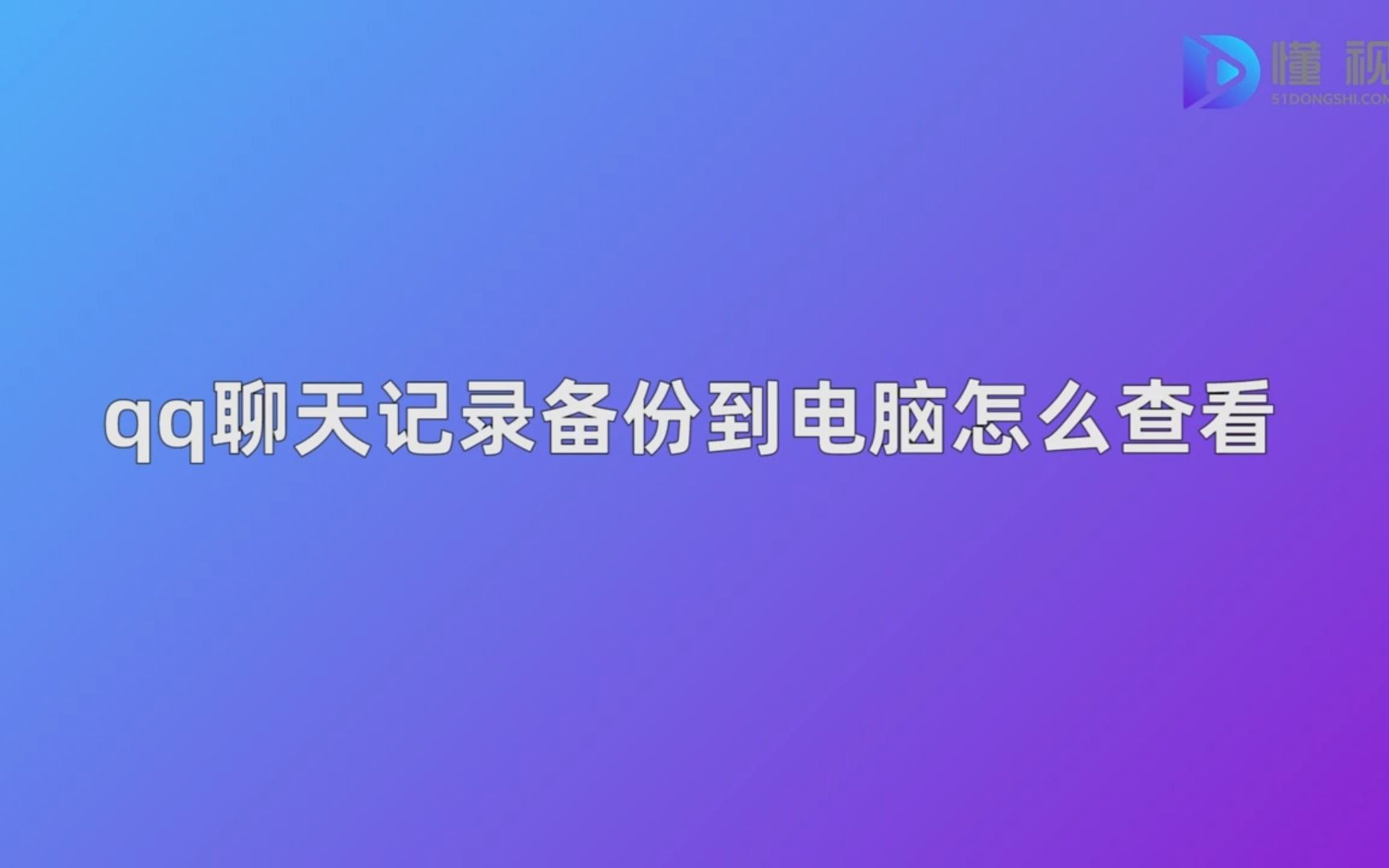 qq聊天记录备份到电脑怎么查看
