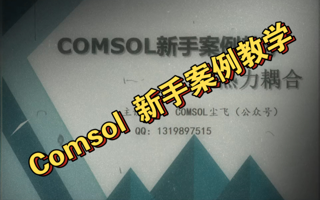 Comsol 新手入门案例教学,涉及两相流,热力耦合,相变,流固耦合,水平集,...