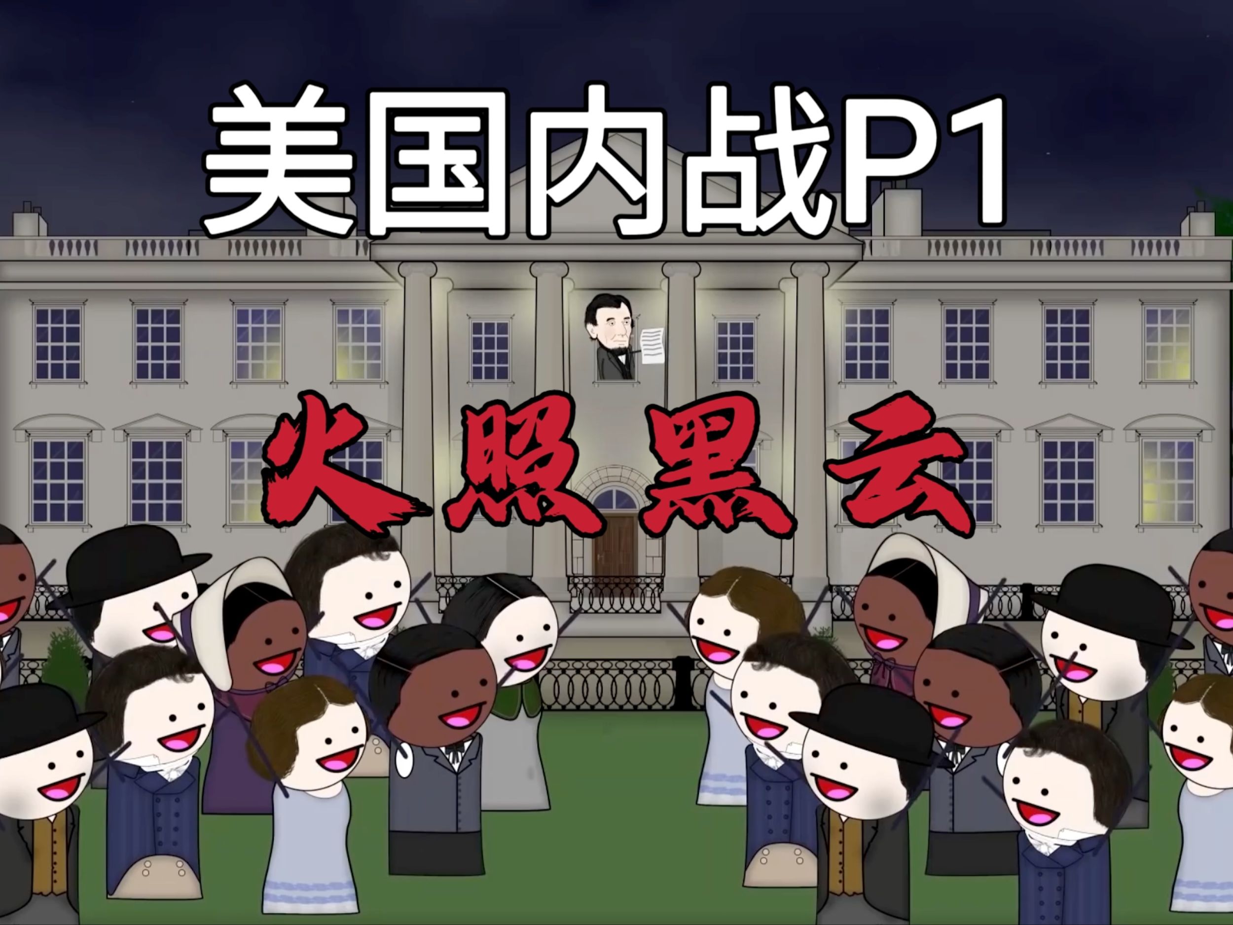 【美国南北战争P1】奴隶制矛盾加剧,南北暗流涌动,大战一触即发