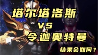 塔尔塔洛斯VS令迦奥特曼,到底,谁更强?!