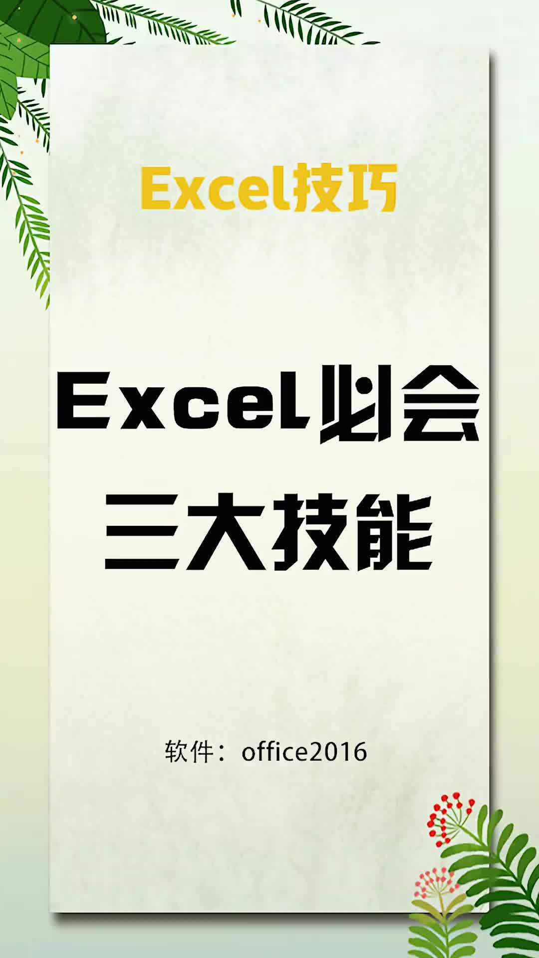 Excel必会三大技能,你会其中的几个呢?