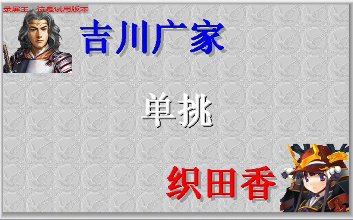 宛如梦幻织田信长传单挑十