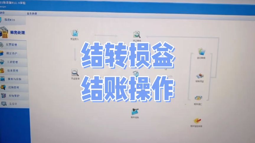 月末财务软件如何操作:结转损益,结账