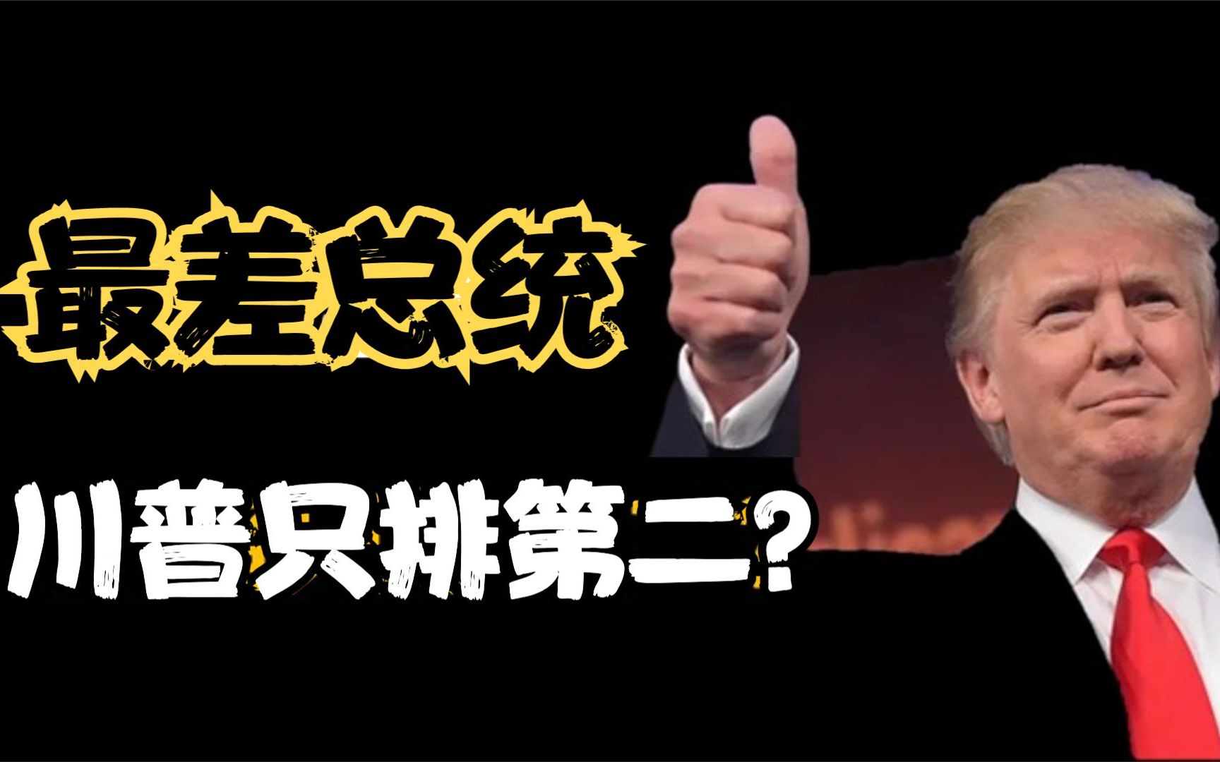 美国历史上糟糕的总统,特朗普只能屈居第二?