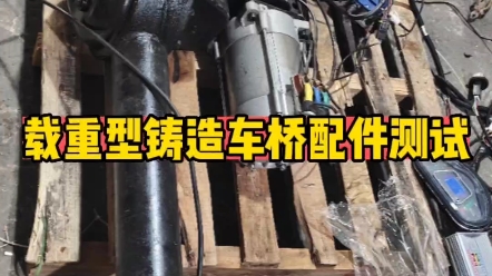重载型底盘配件总成测试,铸造车桥,载重五吨,搭载大功率电机,支持定制...