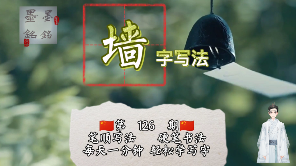 墙字笔顺你会写嘛?墙字怎么写好看?墙字硬笔书法写法是什么?