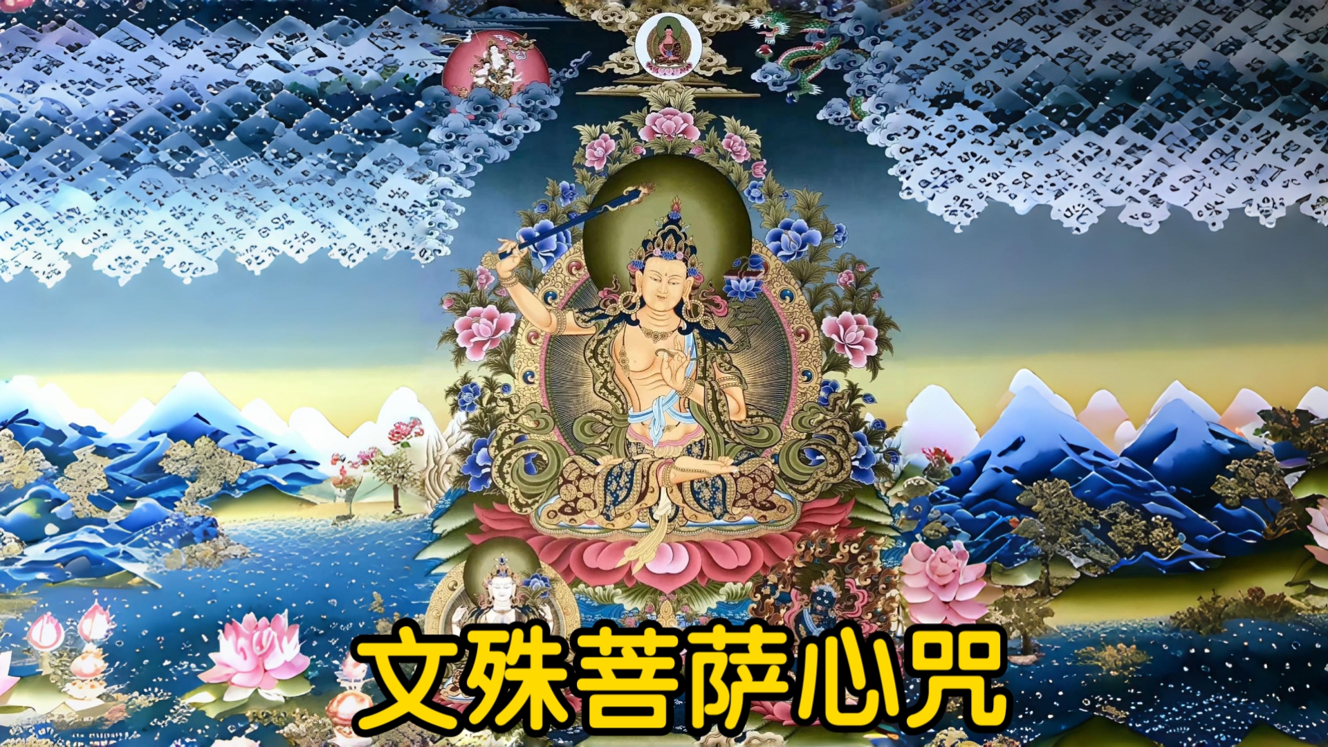 智慧第一,文殊菩萨。增长福德,辩才无碍。