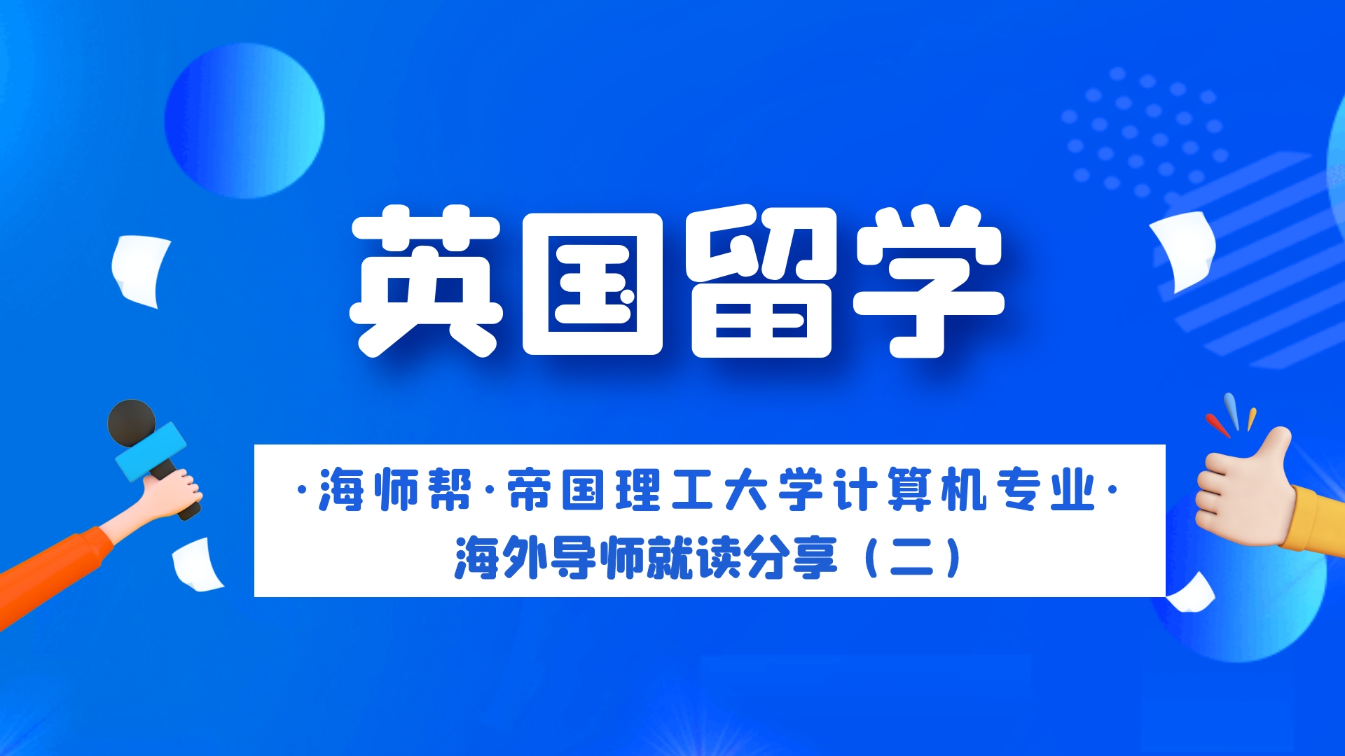 海师帮:英国留学,帝国理工大学计算机专业到底怎么样?海外导师就读...