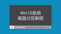 Win10系统磁盘分区教程