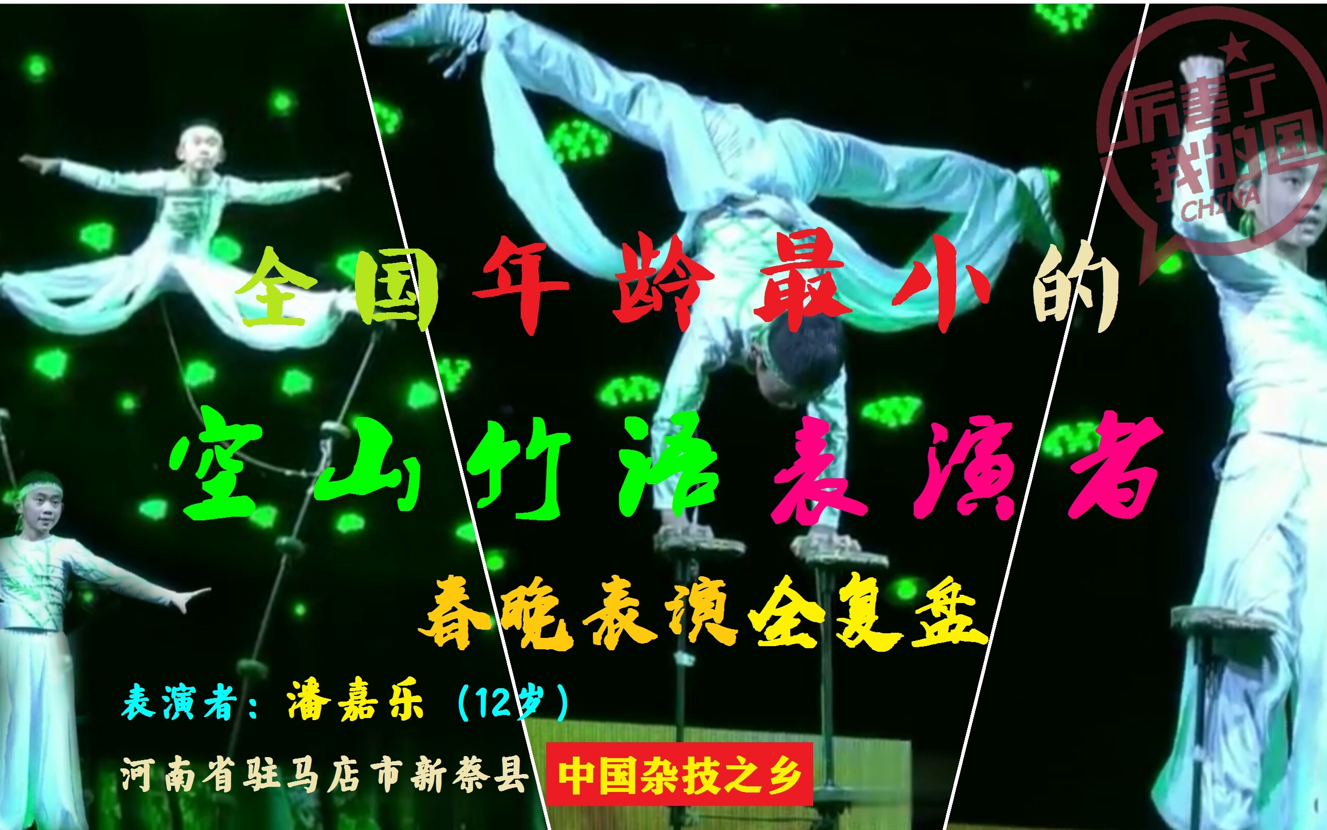 【杂技这视频·人小鬼大】全国年龄最小的“空山竹语”表演者!河南...