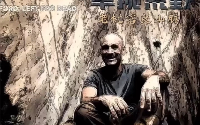 德爷荒野求生第一集。