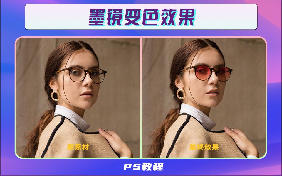 墨镜变色效果-PS技巧