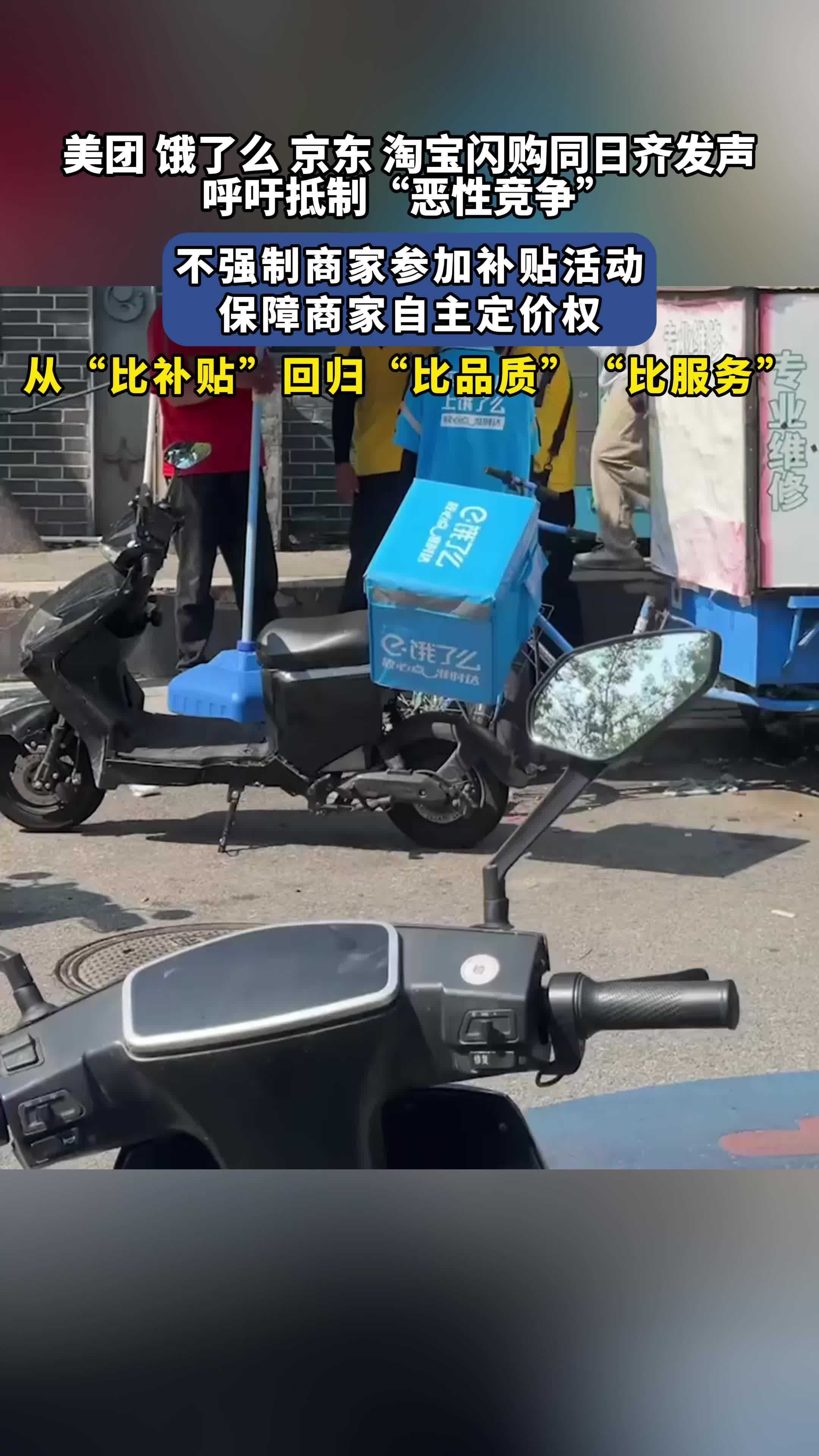 美团 饿了么 京东 淘宝闪购同日齐发声呼吁抵制"恶性竞争"