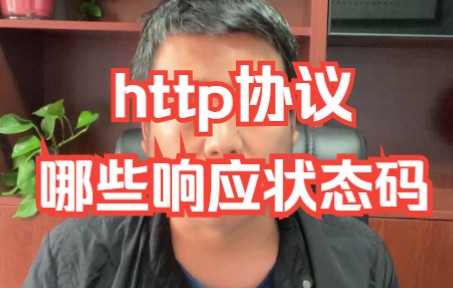【软件测试高频面试题】面试常问,记得收藏! :http协议有哪些响应状态码