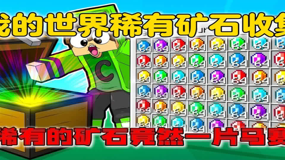 MC我的世界:阿俊收集稀有矿石