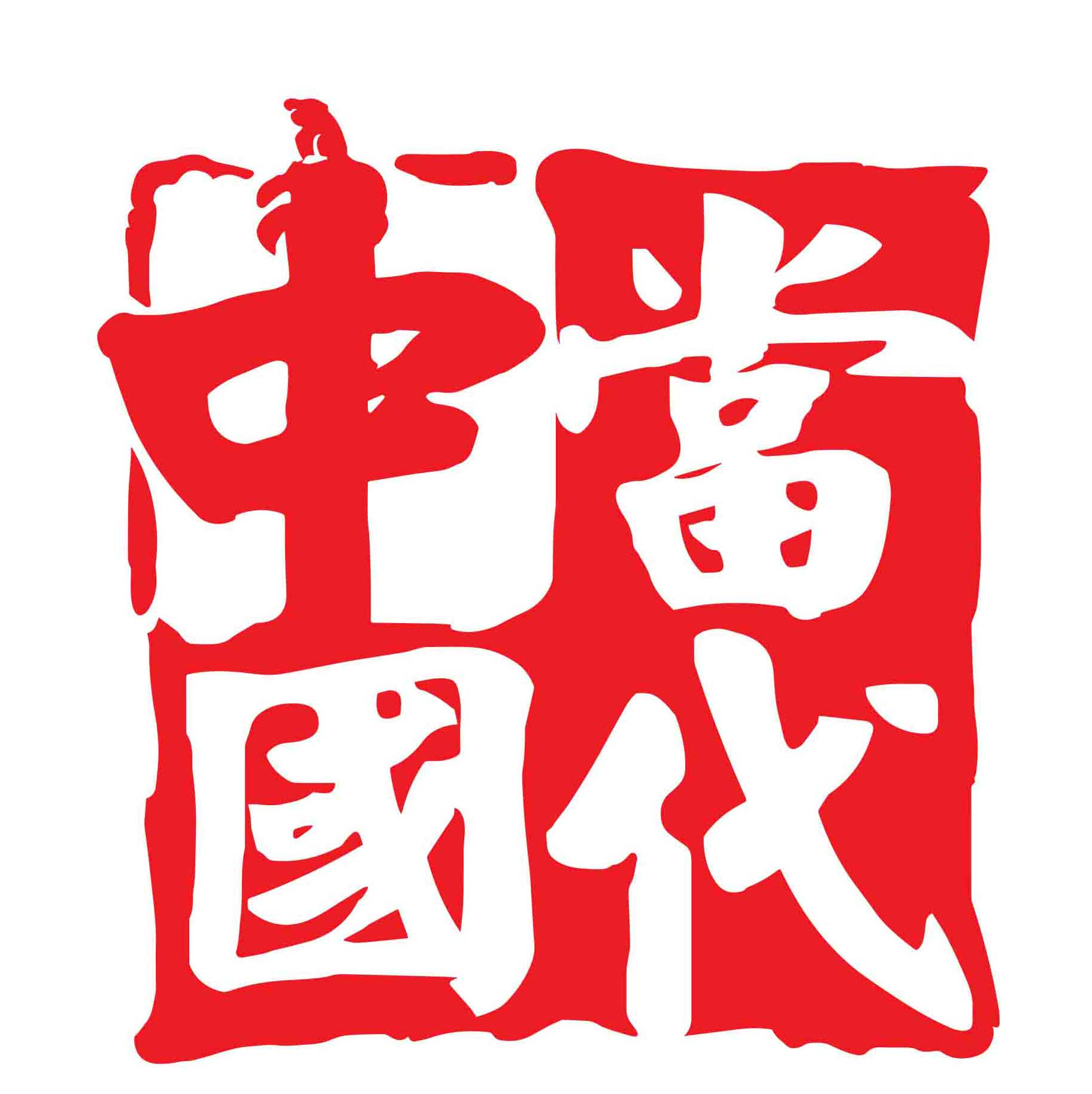当代视觉 