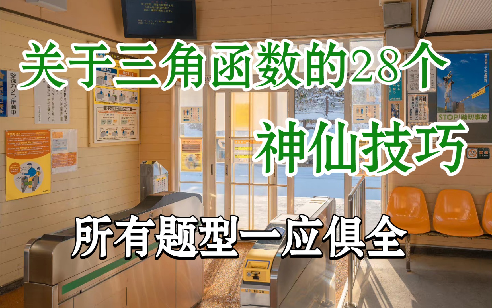 关于高中数学三角函数的28个通关神仙技巧,所有题型一应俱全,高分...