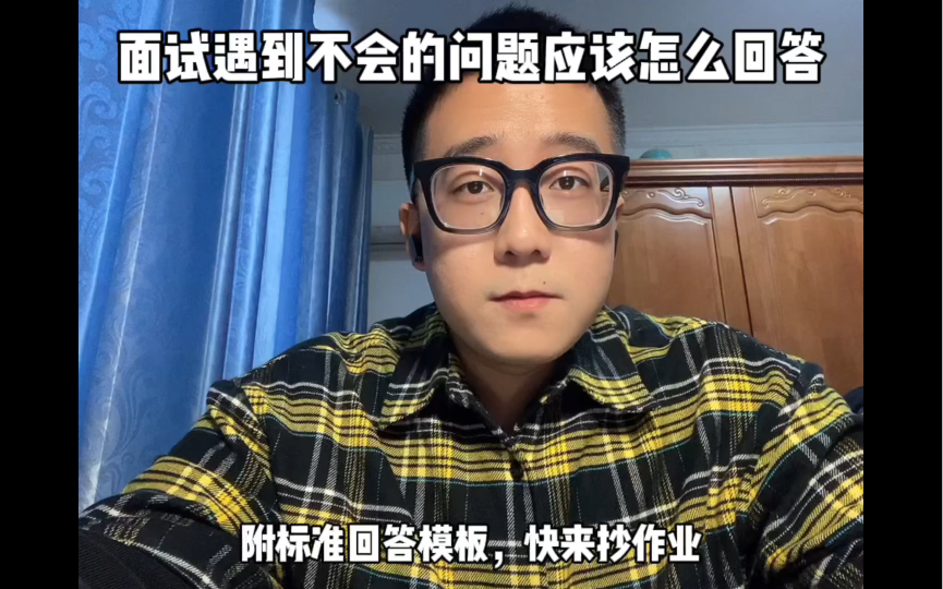 面试遇到不会的问题应该怎么回答?(附标准回答模板,快来抄作业!)