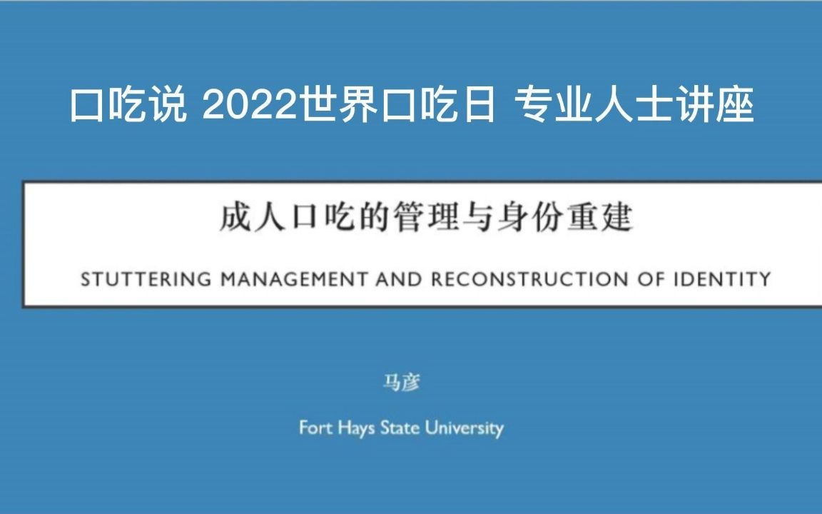 2022世界口吃日 - 专业人士讲座 - 马彦 - 口吃者的口吃管理与身份建立