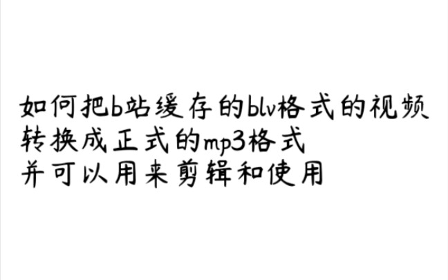 ...的视频,转换成正式的mp3格式,并可以用来剪辑和使用【最简单方法】