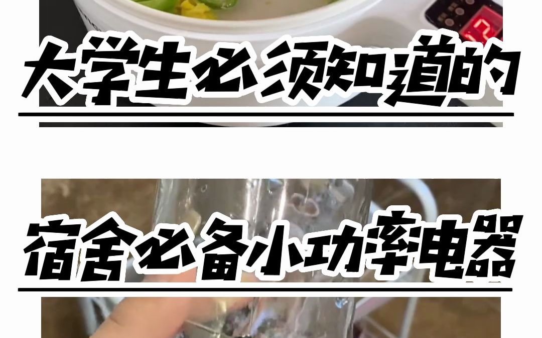 大学生必须知道的宿舍必备小功率电器