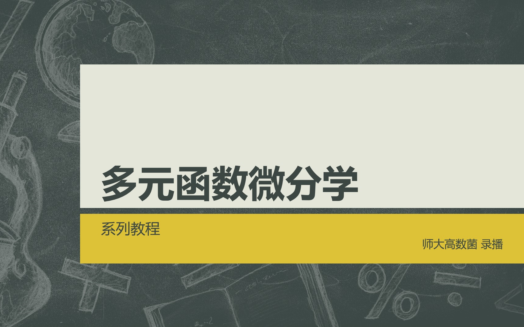 多元函数微分学(多p持续更新中)