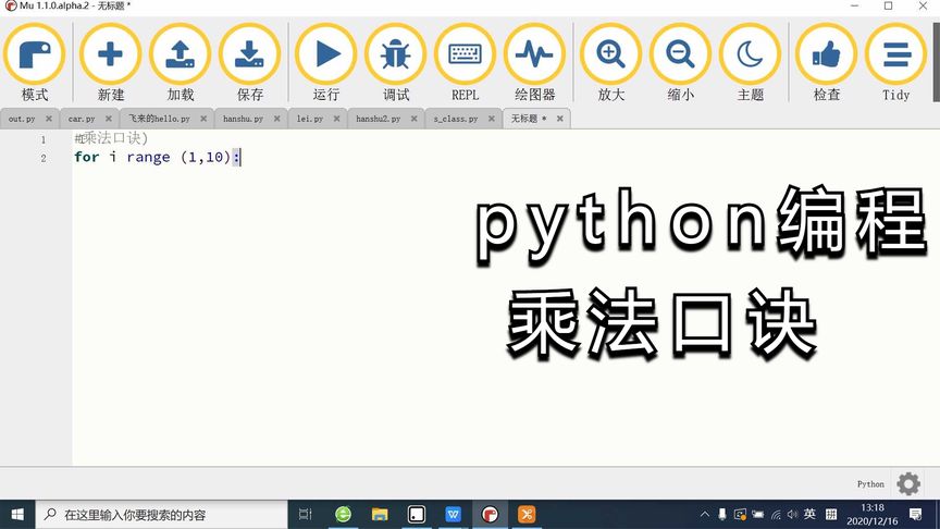 用python实现乘法口诀
