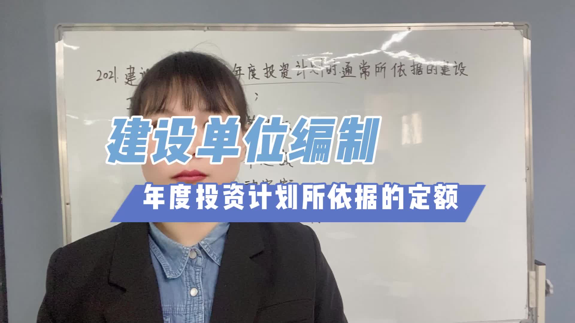 二级建造师真题 建设单位编制年度投资计划所依据的定额是什么