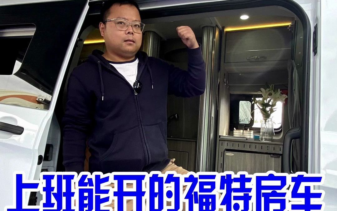 “1分钟讲房车”上班能开的福特房车,价格亲民不到20W