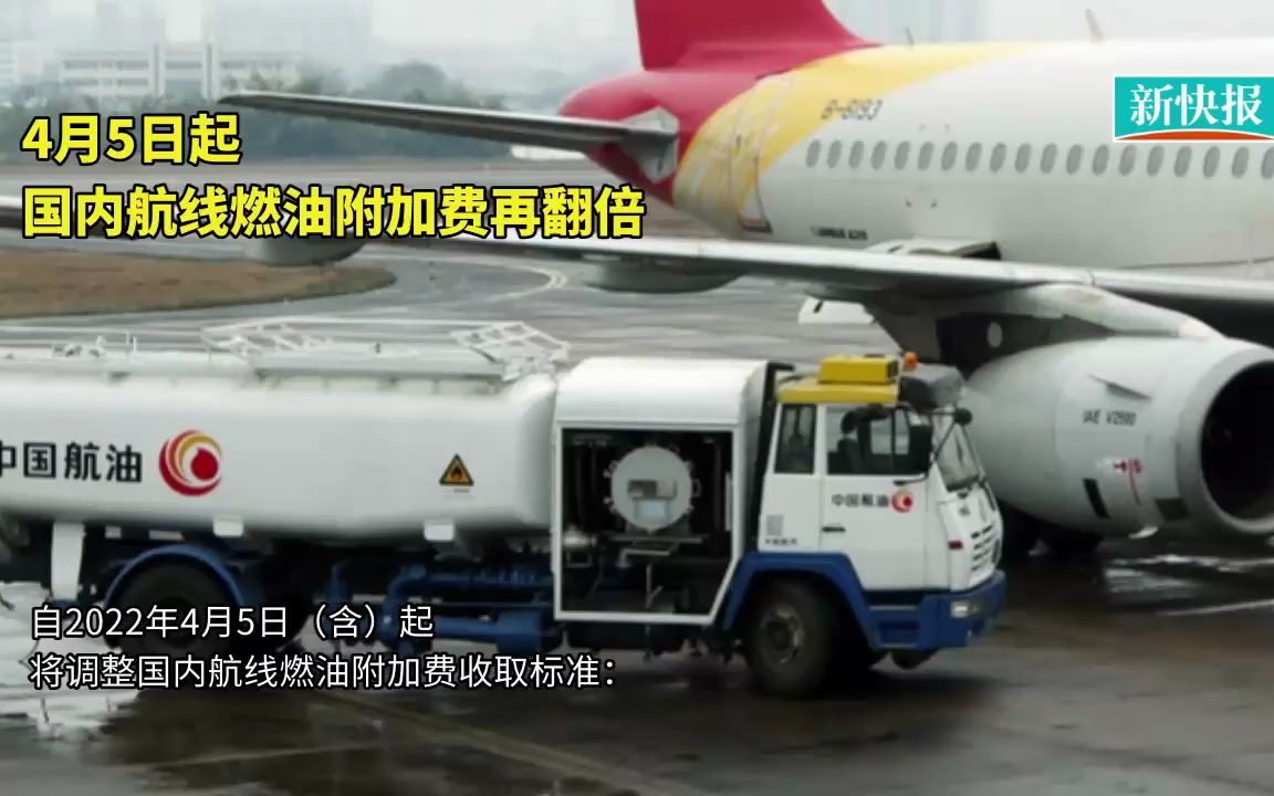 长途燃油附加费涨到百元!国内航线燃油附加费4月5日起再翻倍
