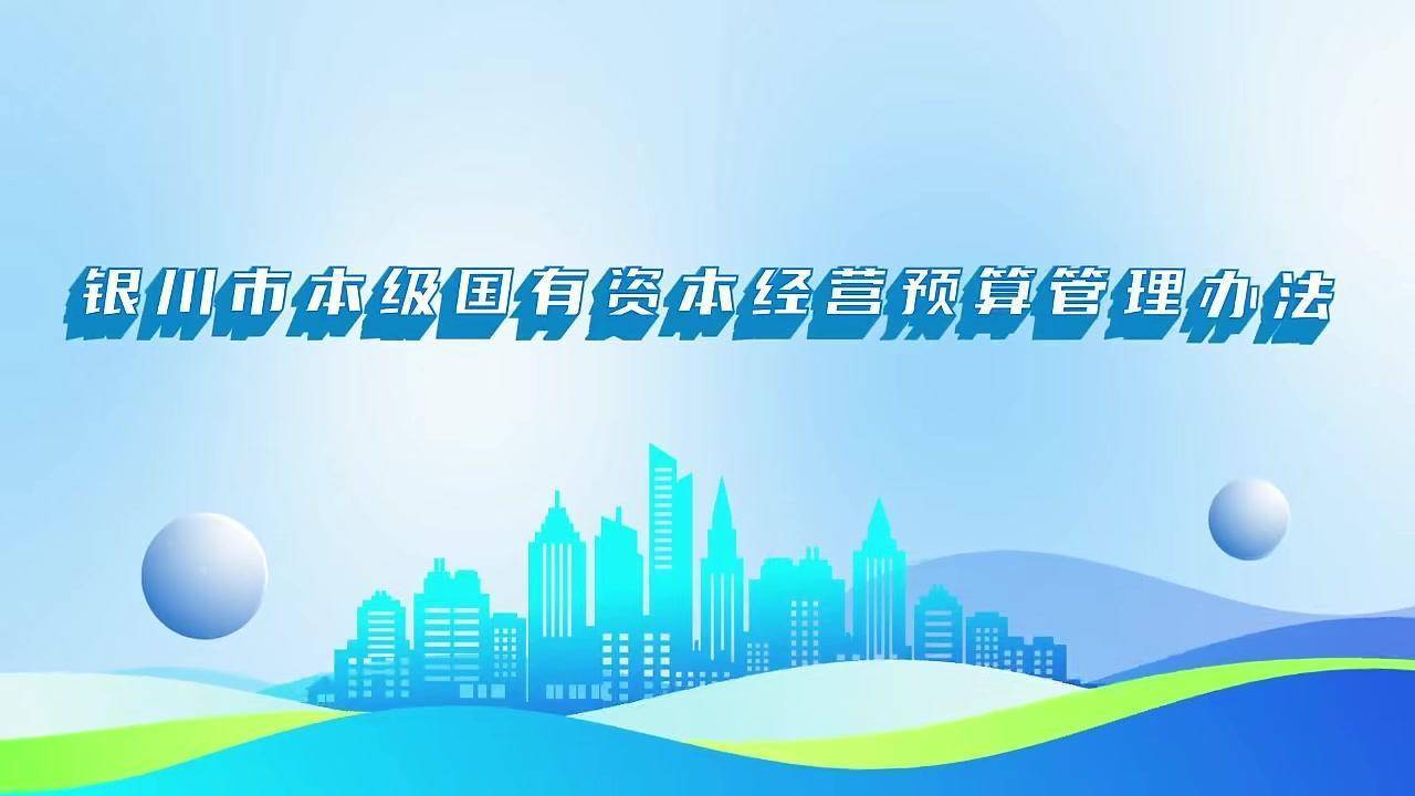 《银川市本级国有资本经营预算管理办法》的通知