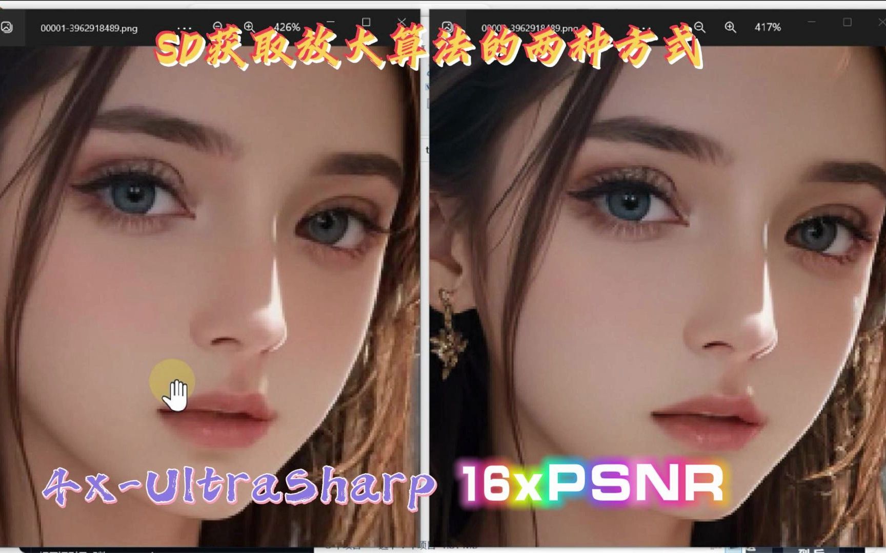 SD获取放大算法的两种方式,简单对比16xPSNR和8x_NMKD