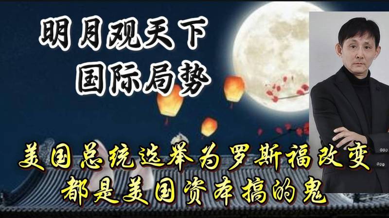 国总统选举为罗斯福改变,都是美国资本搞的鬼