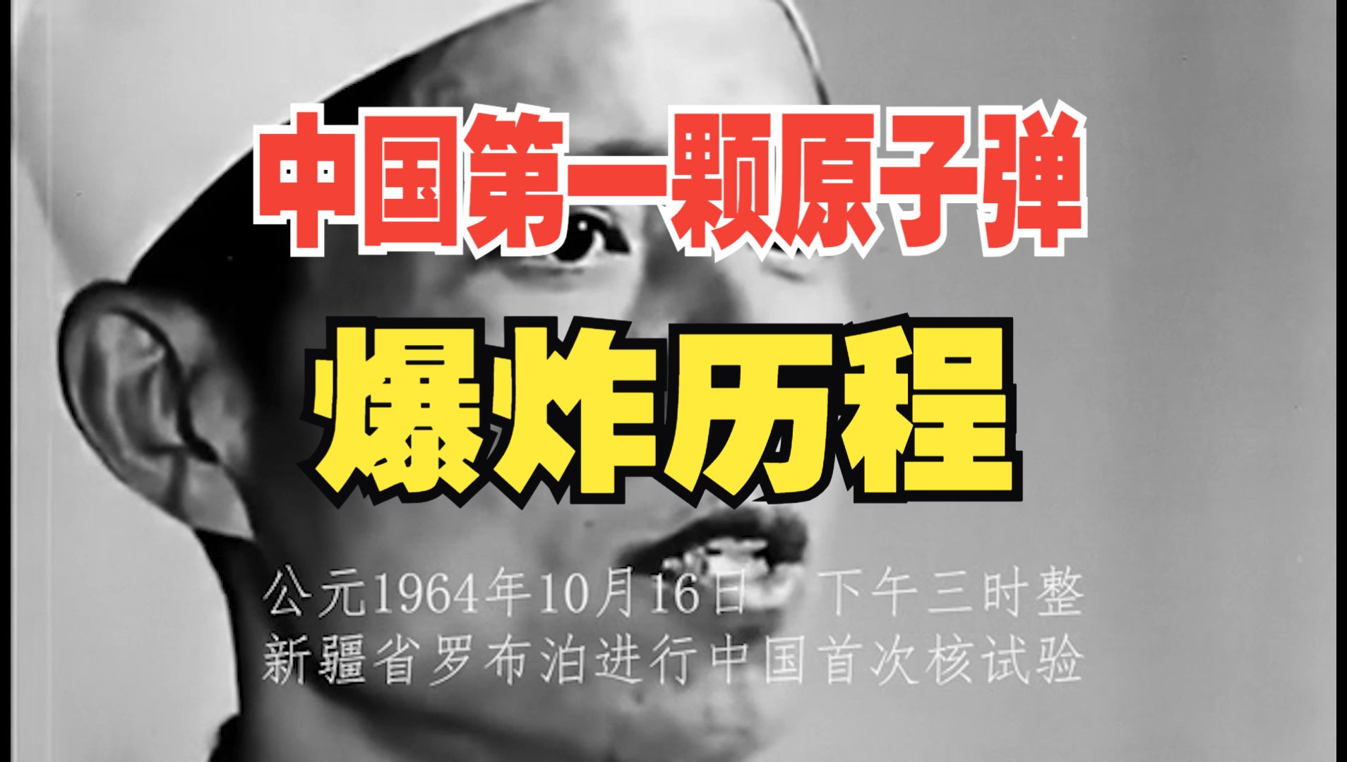 【记录片】中国第一颗原子弹爆炸历程