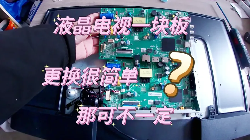 32寸液晶电视灯闪不开机,只有一块板更换很简单?那可不一定