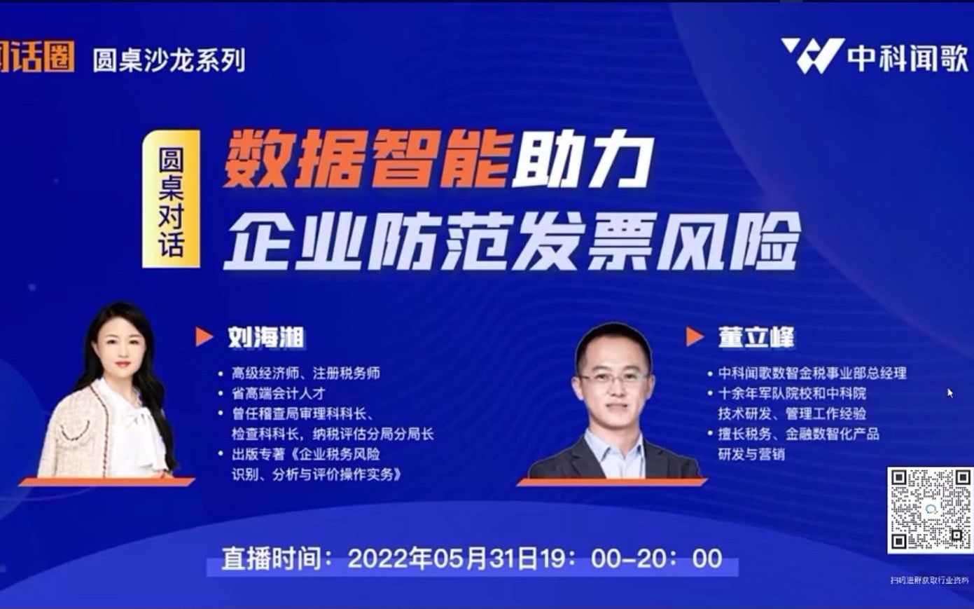 【数博周】系列沙龙第二期——数据智能如何助力企业防范发票风险