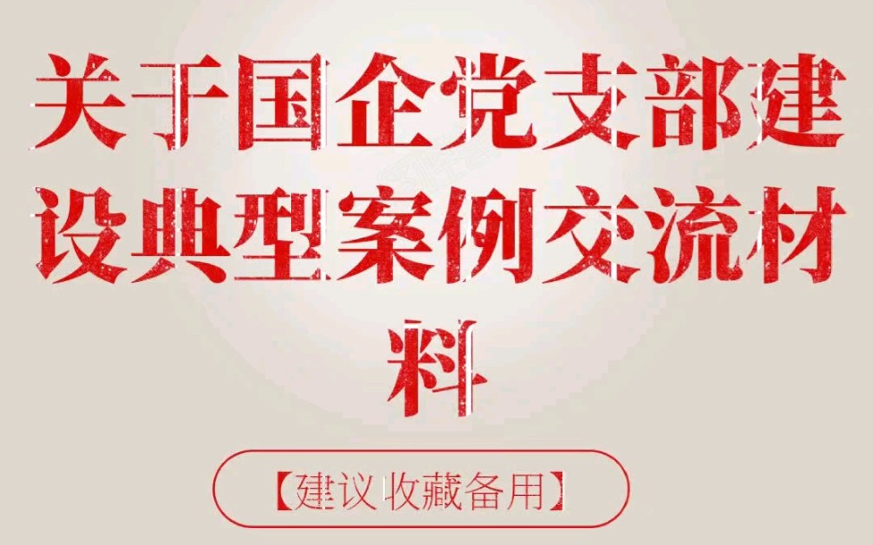 关于国企党支部建设典型案例交流材料