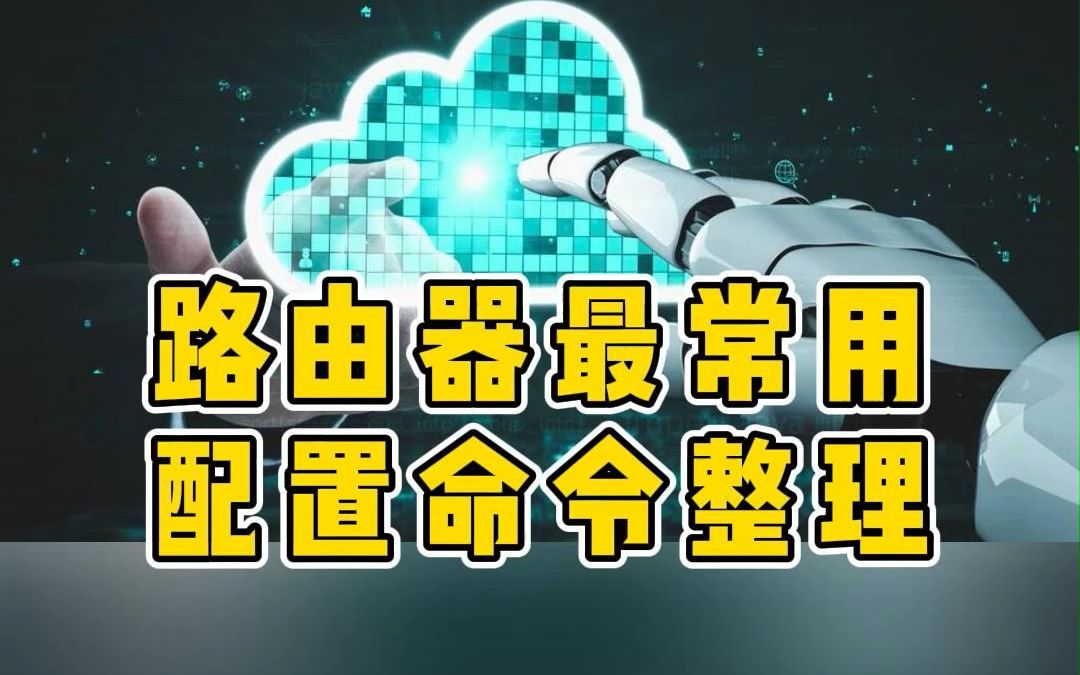 路由器最常用命令整理