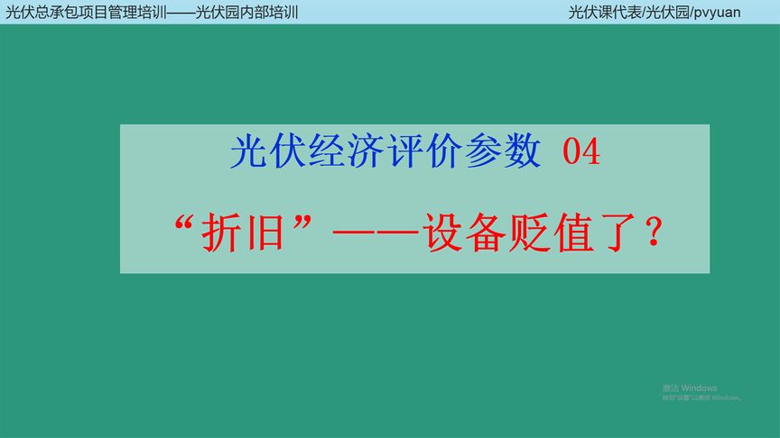光伏经济评价04:“折旧”——我的设备贬值了