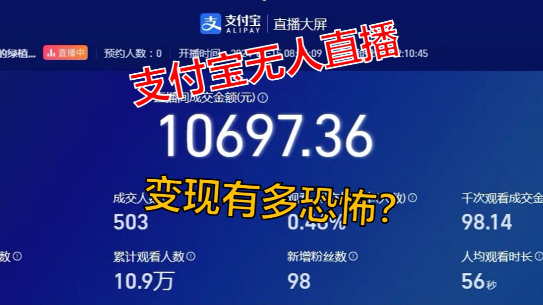 野蛮变现!支付宝无人直播全流程保姆级教学 适合新手小白 在家可做