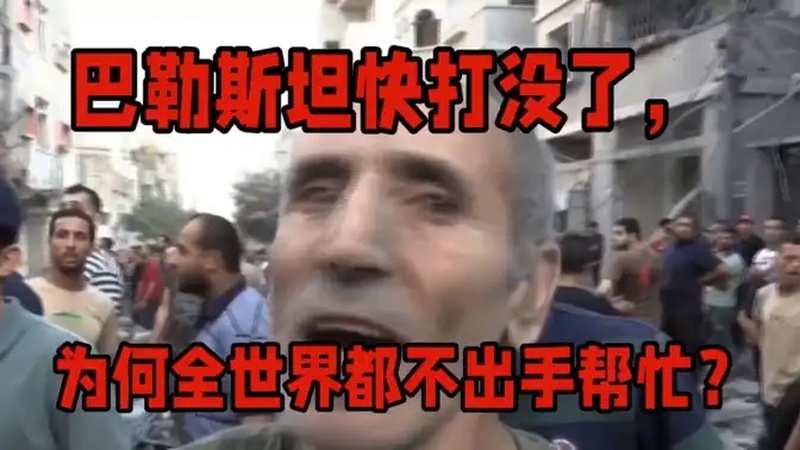 巴勒斯坦快打没了,为何全世界都不出手帮忙?