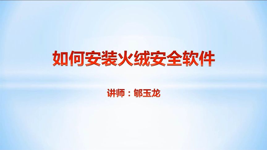 火绒安全软件的安装与使用——电脑高手都用它!
