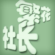 繁花社长 