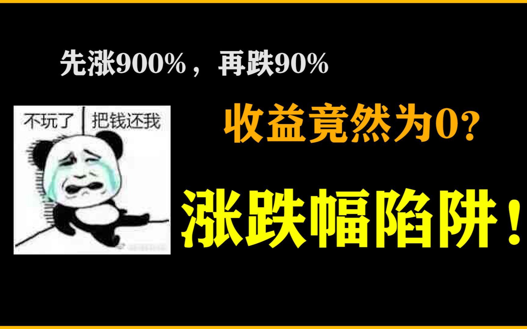 【基金小课堂】涨跌幅陷阱!老基民都一知半解,教你如何计算收益率