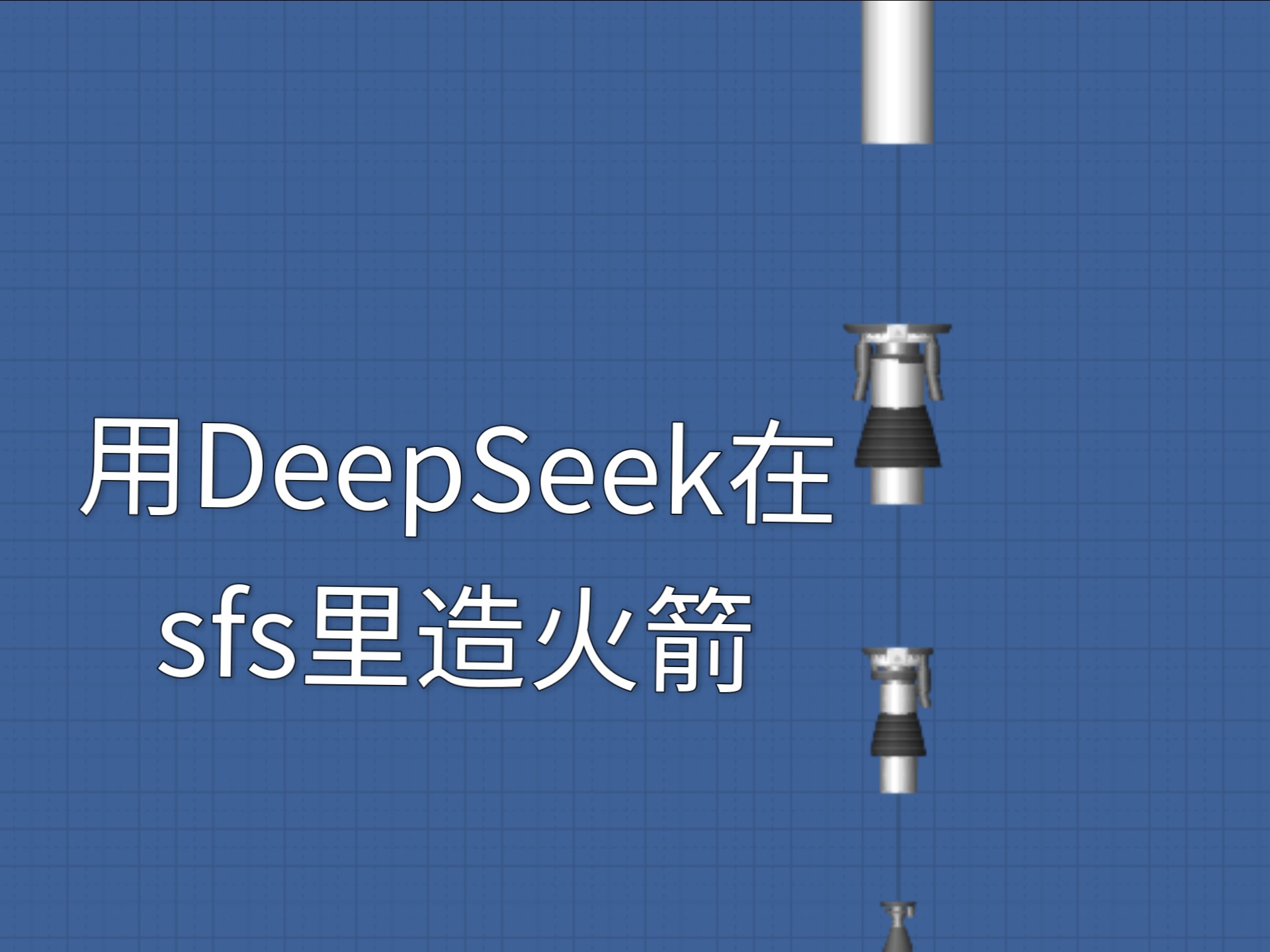 用DeepSeek在航天模拟器里造火箭
