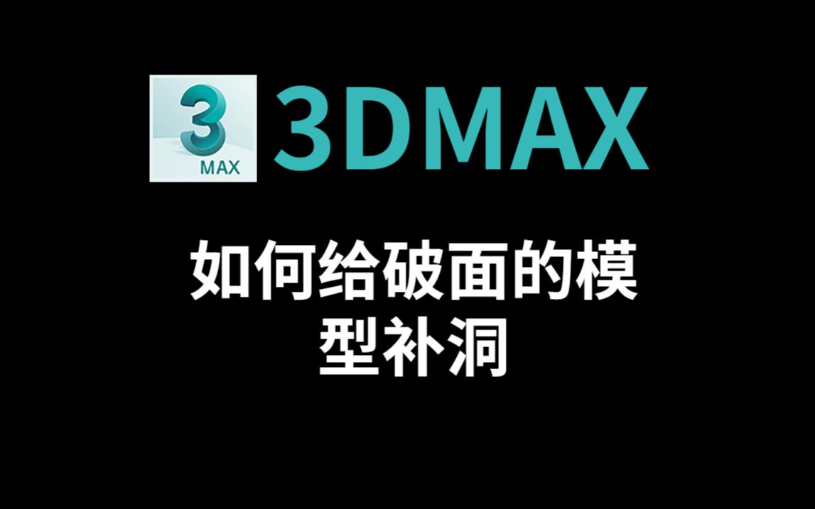 3DMAX如何给破面的模型补洞
